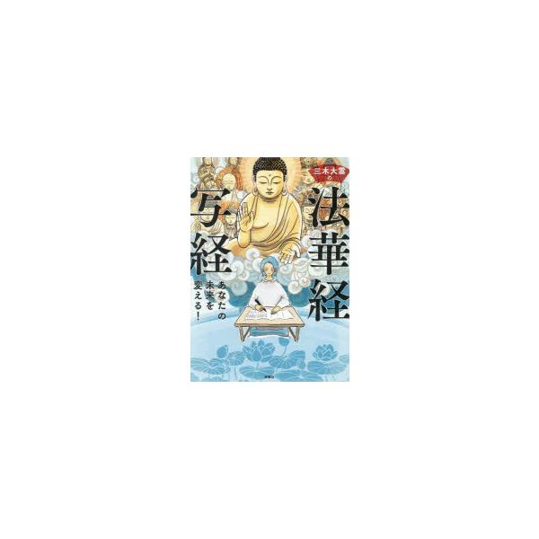 本 ISBN:9784594103774 三木大雲／著 出版社:扶桑社 出版年月:2026年10月 サイズ:95P 26cm 芸術 ≫ 書道 [ 写経、写仏 ] ミキ ダイウン ノ ホケキヨウ シヤキヨウ アナタ ノ ミライ オ カエル 登...