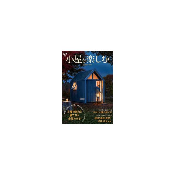 本[ムック] ISBN:9784594621391 出版社:扶桑社 出版年月:2023年12月 サイズ:184P 26cm 生活 ≫ ハウジング [ ハウジング ] コヤ オ タノシム ベツソウ アトリエ アソビバ サウナ スマイ ツリ-ハ...