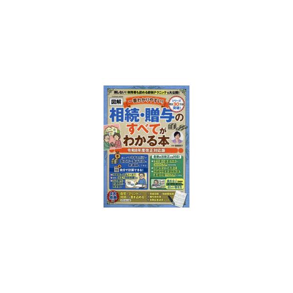 本[ムック] ISBN:9784594624125 曽根恵子／監修 出版社:扶桑社 出版年月:2025年09月 サイズ:111P 30cm 法律 ≫ くらしの法律 [ 相続・贈与・遺書 ] イチバン ワカリヤスイ ズカイ ソウゾク ゾウヨ ...