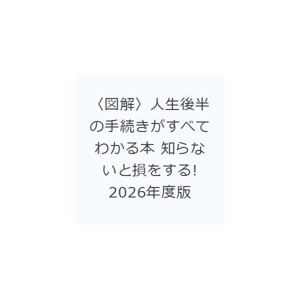 本[ムック] ISBN:9784594624699 曽根恵子／監修 出版社:扶桑社 出版年月:2026年03月 サイズ:95P 30cm 法律 ≫ くらしの法律 [ 相続・贈与・遺書 ] ズカイ ジンセイ コウハン ノ テツズキ ガ スベテ...