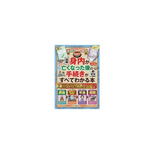 本[ムック] ISBN:9784594624941 曽根恵子／監修 出版社:扶桑社 出版年月:2026年06月 サイズ:111P 30cm 法律 ≫ くらしの法律 [ 相続・贈与・遺書 ] ズカイ ミウチ ガ ナクナツタ アト ノ テツズキ...