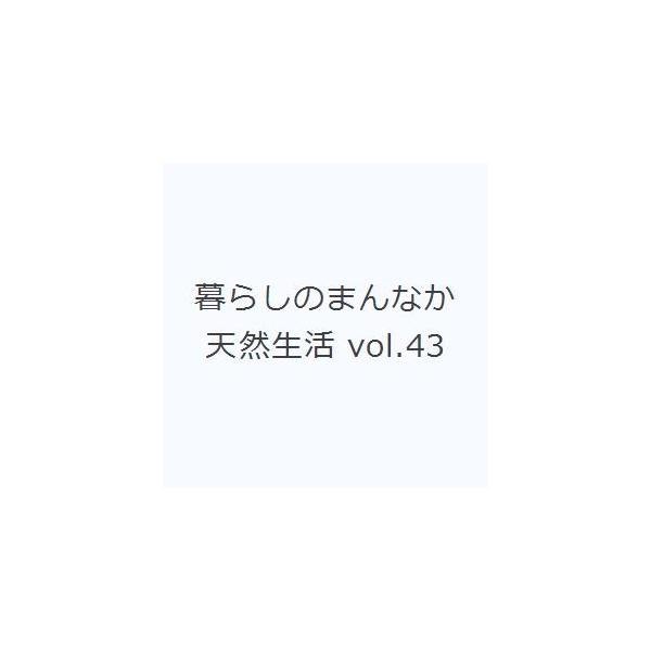 本[ムック] ISBN:9784594624996 出版社:扶桑社 出版年月:2026年07月 サイズ:82P 29cm 生活 ≫ ハウジング [ インテリア ] クラシ ノ マンナカ 43 43 テンネン セイカツ フソウシヤ ムツク F...
