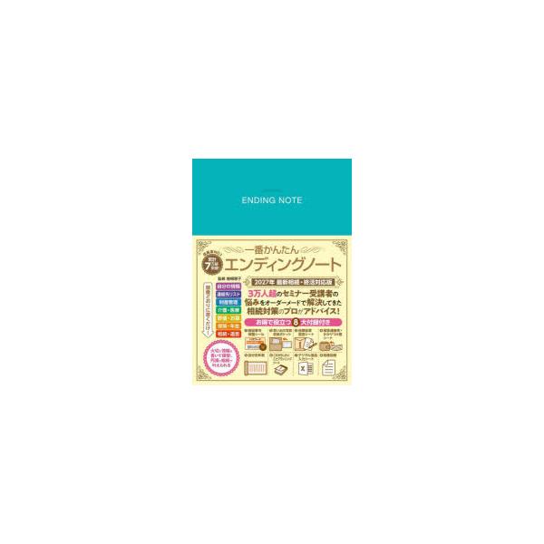 本[ムック] ISBN:9784594625078 曽根恵子／監修 出版社:扶桑社 出版年月:2026年08月 サイズ:63P 26cm 法律 ≫ くらしの法律 [ 相続・贈与・遺書 ] イチバン カンタン エンデイング ノ-ト フソウシヤ...