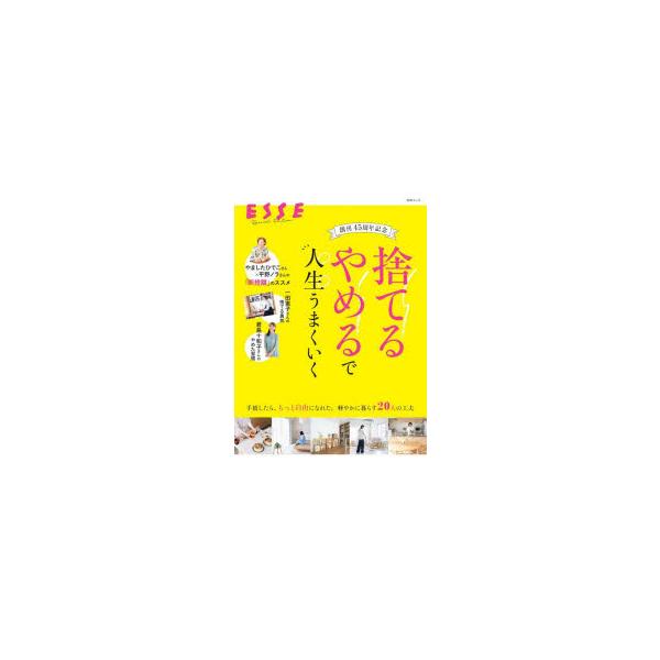 本[ムック] ISBN:9784594625160 出版社:扶桑社 出版年月:2026年09月 サイズ:79P 30cm 生活 ≫ ハウジング [ 収納 ] ステル ヤメル デ ジンセイ ウマク イク エツセ ソウカン ヨンジユウゴシユウネ...