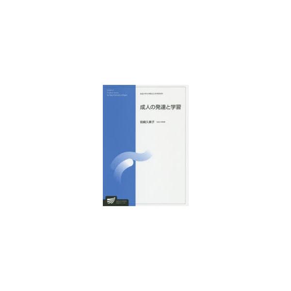 本 ISBN:9784595141171 岩崎久美子／著 出版社:放送大学教育振興会 出版年月:2019年03月 サイズ:298P 21cm 人文 ≫ 発達心理 [ 概論 ] セイジン ノ ハツタツ ト ガクシユウ ニンゲン ハツタツ カガ...
