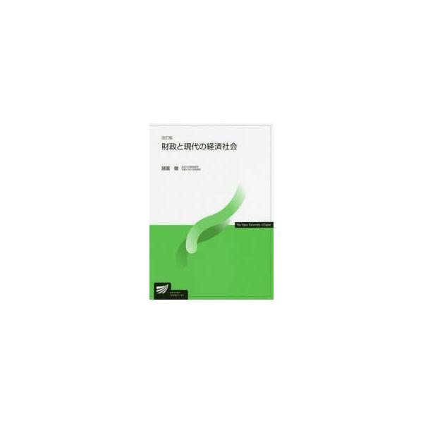 本 ISBN:9784595319495 諸富徹／著 出版社:放送大学教育振興会 出版年月:2019年03月 サイズ:290P 21cm 経済 ≫ 財政学 [ 財政学一般 ] ザイセイ ト ゲンダイ ノ ケイザイ シヤカイ ホウソウ ダイガ...