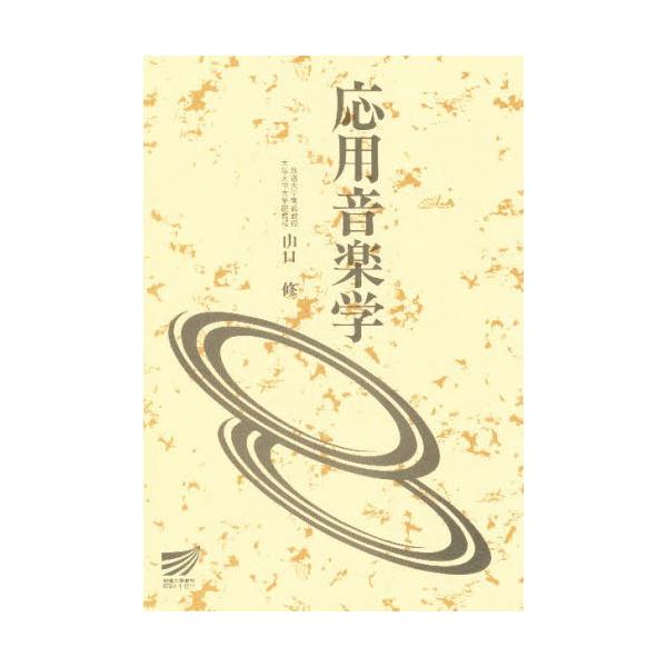 本 ISBN:9784595875441 山口修／著 出版社:放送大学教育振興会 出版年月:2000年03月 サイズ:234P 21cm 芸術 ≫ 全般 [ 全般 ] オウヨウ オンガクガク ホウソウ ダイガク キヨウザイ 放送大学教材 登...
