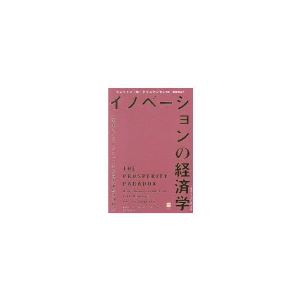 本 ISBN:9784596638991 クレイトン・M.クリステンセン／他著 依田光江／訳 出版社:ハーパーコリンズ・ジャパン 出版年月:2024年06月 サイズ:428P 19cm 経営 ≫ 経営学 [ 経営学その他 ] 原タイトル：T...