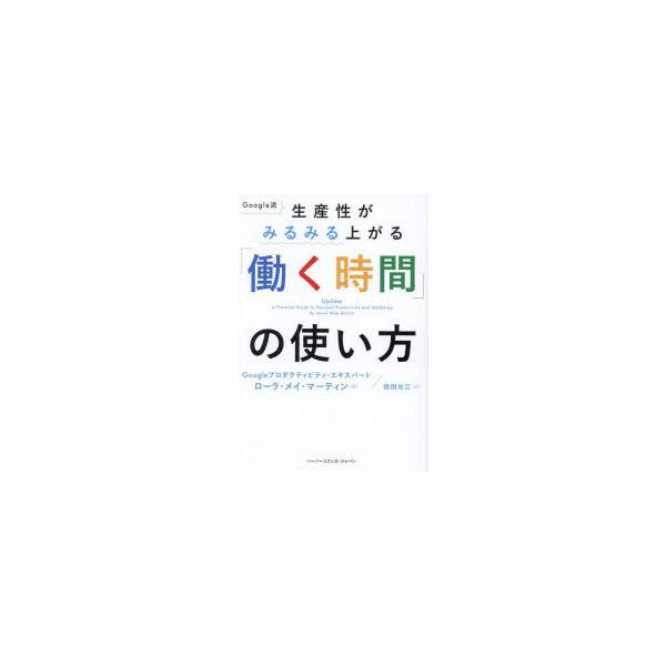 本 ISBN:9784596720726 ローラ・メイ・マーティン／著 依田光江／訳 出版社:ハーパーコリンズ・ジャパン 出版年月:2024年11月 サイズ:325P 19cm ビジネス ≫ 仕事の技術 [ 仕事の技術その他 ] 原タイトル...