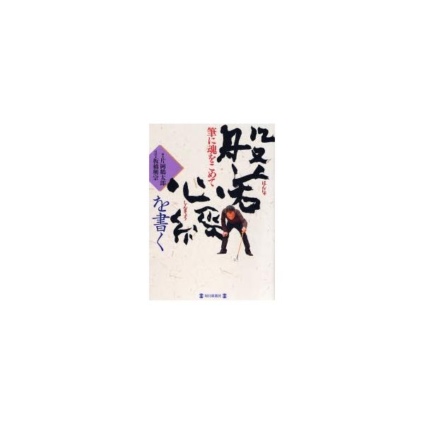 本 ISBN:9784620318110 片岡鶴太郎／書 板橋興宗／対話 出版社:毎日新聞出版 出版年月:2007年06月 サイズ:119P 26cm 芸術 ≫ 書道 [ 書道その他 ] ハンニヤシンギヨウ オ カク フデ ニ タマシイ オ...