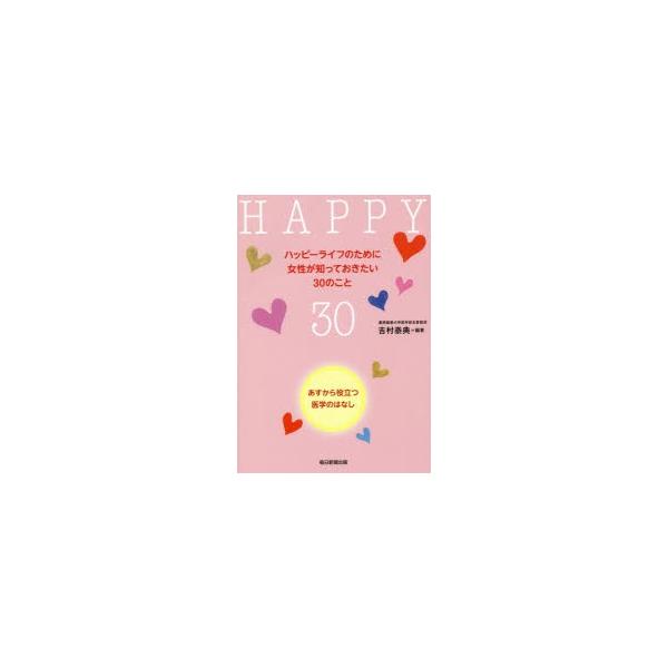 本 ISBN:9784620324951 吉村泰典／編著 出版社:毎日新聞出版 出版年月:2018年02月 サイズ:203P 21cm 生活 ≫ 女性の医学 [ 女性の医学 ] ハツピ- ライフ ノ タメ ニ ジヨセイ ガ シツテ オキタイ...