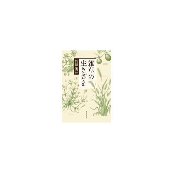 本 ISBN:9784620328720 稲垣栄洋／著 出版社:毎日新聞出版 出版年月:2026年08月 サイズ:243P 19cm 趣味 ≫ アウトドア [ フィールド図鑑 ] ザツソウ ノ イキザマ 登録日:2026/08/13 ※ペー...