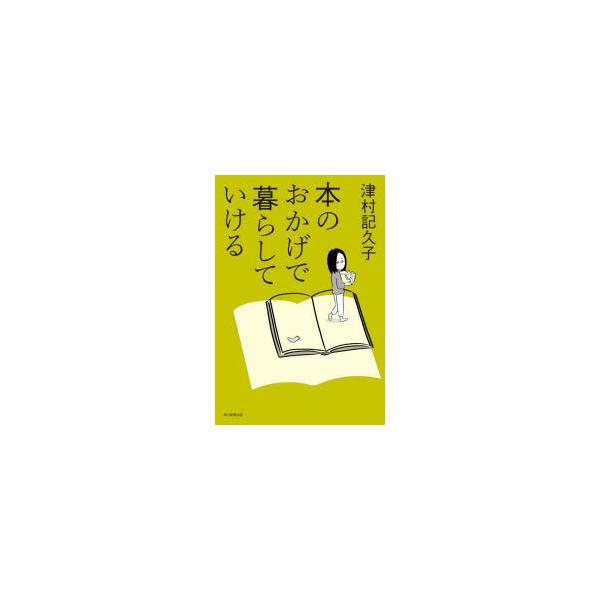 本 ISBN:9784620328751 津村記久子／著 出版社:毎日新聞出版 出版年月:2026年09月 サイズ:191P 19cm 文芸 ≫ ブックガイド [ ブックガイドその他 ] ホン ノ オカゲ デ クラシテ イケル 登録日:20...