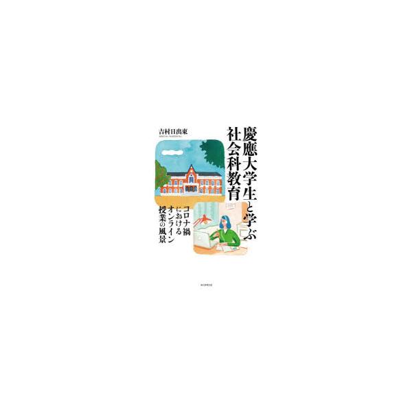 本 ISBN:9784620550183 吉村日出東／著 出版社:毎日新聞出版 出版年月:2023年12月 サイズ:310P 19cm 教養 ≫ ノンフィクション [ 教育 ] ケイオウ ダイガクセイ ト マナブ シヤカイカ キヨウイク コ...