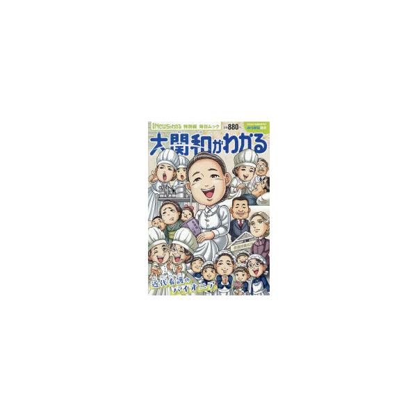 本[ムック] ISBN:9784620794884 出版社:毎日新聞出版 出版年月:2026年03月 サイズ:66P 30cm 人文 ≫ 歴史 [ 歴史その他 ] オオゼキ チカ ガ ワカル マイニチ ムツク ゲツカン ニユ-ス ガ ワカル...