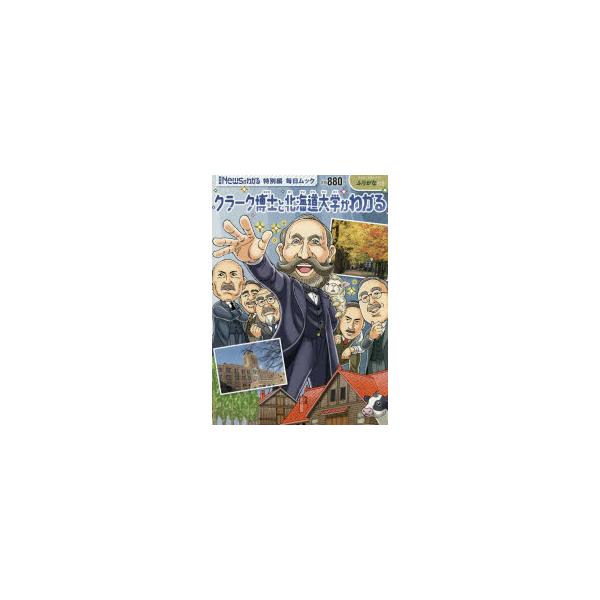 本[ムック] ISBN:9784620794921 出版社:毎日新聞出版 出版年月:2026年07月 サイズ:66P 30cm 人文 ≫ 歴史 [ 歴史その他 ] クラ-ク ハカセ ト ホツカイドウ ダイガク ガ ワカル マイニチ ムツク ...