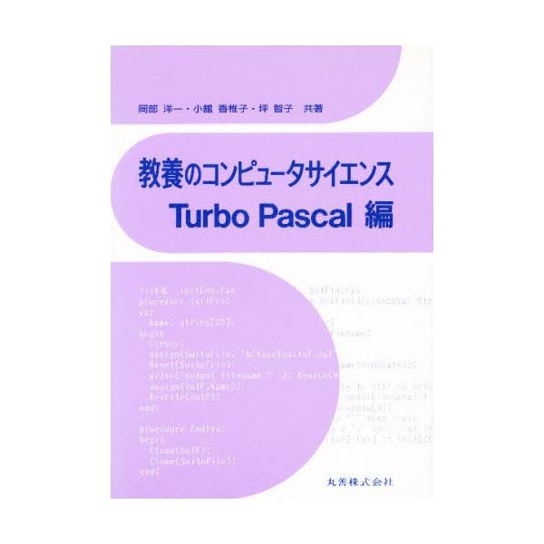 本 ISBN:9784621035269 岡部洋一／〔ほか〕共著 出版社:丸善 出版年月:1990年09月 サイズ:174P 21cm コンピュータ ≫ プログラミング [ C ] キヨウヨウ ノ コンピユ-タ サイエンス TURB 教養の...