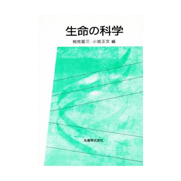 本 ISBN:9784621038079 相見霊三／編 小宮正文／編 出版社:丸善 出版年月:1993年03月 サイズ:250P 21cm 理学 ≫ 生命科学 [ 生命科学一般 ] セイメイ ノ カガク 登録日:2013/04/05 ※ペー...