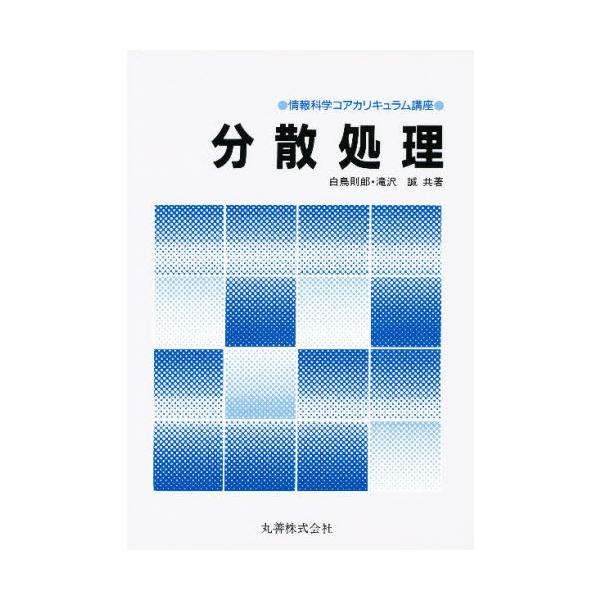本 ISBN:9784621042052 白鳥則郎／共著 滝沢誠／共著 出版社:丸善 出版年月:1996年07月 サイズ:236P 21cm コンピュータ ≫ ハードウェア・自作 [ その他 ] ブンサン シヨリ ジヨウホウ カガク コア ...