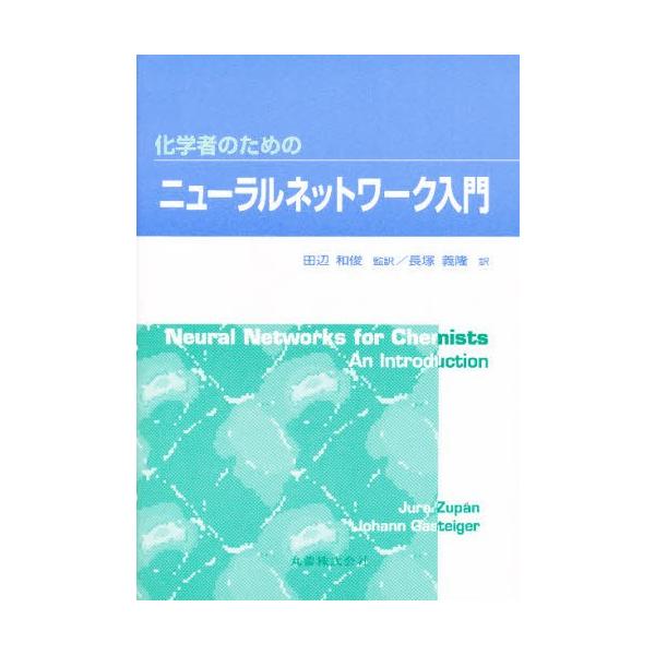 本 ISBN:9784621042304 Jure Zupan／〔著〕 Johann Gasteiger／〔著〕 長塚義隆／訳 出版社:丸善 出版年月:1996年09月 サイズ:208P 21cm 理学 ≫ 化学 [ 化学一般 ] 原書名：...