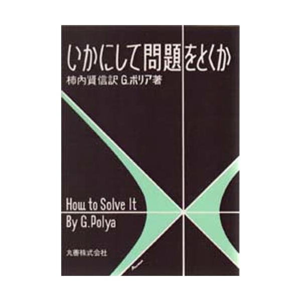 本 ISBN:9784621045930 G.ポリア／著 柿内賢信／訳 出版社:丸善株式会社出版事業部 出版年月:1999年04月 サイズ:248P 19cm 工学 ≫ 工学一般 [ 工学一般 ] 原書名：How to solve it 原...