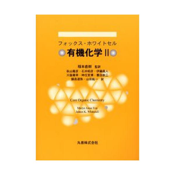 本 ISBN:9784621046852 フォックス／〔著〕 ホワイトセル／〔著〕 稲本直樹／監訳 秋山隆彦／〔ほか〕訳 出版社:丸善 出版年月:1999年11月 サイズ:P330〜649 14P 21cm 理学 ≫ 化学 [ 有機化学 ]...