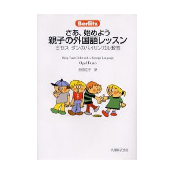 本 ISBN:9784621048870 Opal Dunn／〔著〕 吉田立子／訳 出版社:丸善 出版年月:2001年04月 サイズ:317P 19cm 語学 ≫ 英語 [ 英語教材 ] 原書名：Help your child with a...