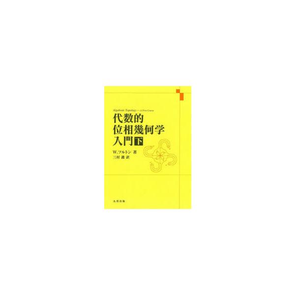 本 ISBN:9784621065747 W.フルトン／著 三村護／訳 出版社:丸善出版 出版年月:2022年01月 サイズ:276P 21cm 理学 ≫ 数学 [ 代数・幾何 ] 原タイトル：Algebraic Topology ダイスウ...