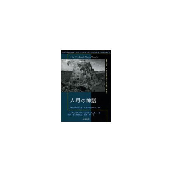 本 ISBN:9784621066089 フレデリック・P・ブルックス，Jr.／著 滝沢徹／訳 牧野祐子／訳 富澤昇／訳 出版社:丸善出版 出版年月:2014年04月 サイズ:328P 21cm コンピュータ ≫ パソコン一般 [ 教養、読...