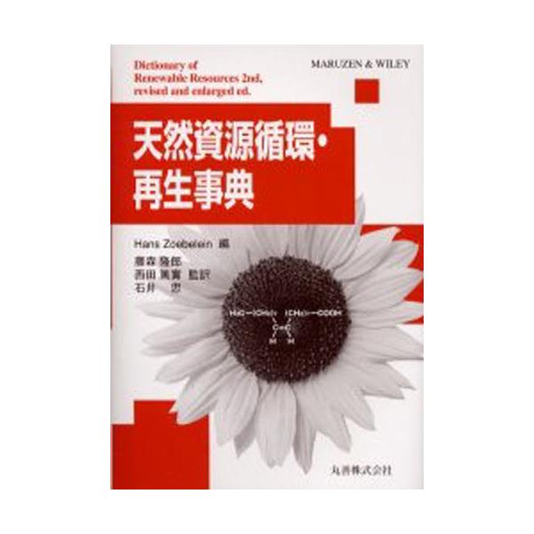 本 ISBN:9784621071885 Hans Zoebelein／編 藤森隆郎／監訳 西田篤実／監訳 石井忠／監訳 出版社:丸善 出版年月:2003年03月 サイズ:20，505P 22cm 理学 ≫ 環境 [ 公害・廃棄物 ] 原タ...