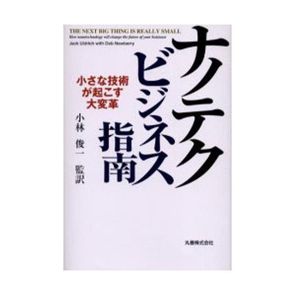 本 ISBN:9784621074367 Jack Uldrich／〔著〕 Deb Newberry／〔著〕 小林俊一／監訳 出版社:丸善 出版年月:2004年06月 サイズ:212P 20cm ビジネス ≫ ビジネス教養 [ 企業・業界論...