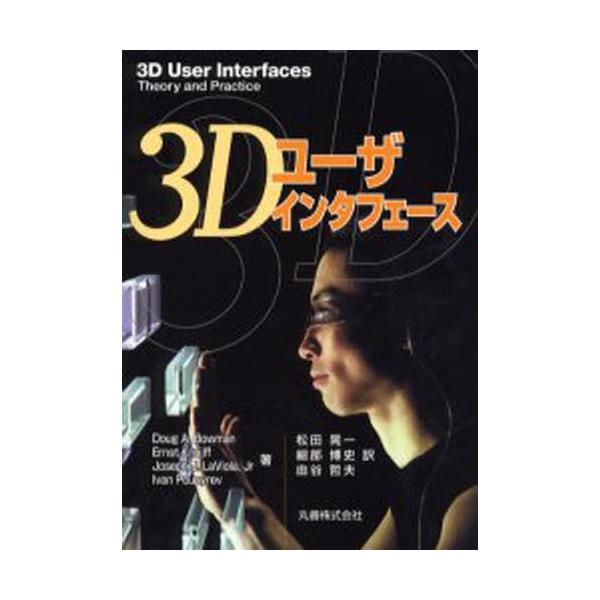 本 ISBN:9784621076200 Doug A.Bowman／〔ほか〕著 松田晃一／訳 細部博史／訳 由谷哲夫／訳 出版社:丸善 出版年月:2005年09月 サイズ:514P 21cm 工学 ≫ 電気電子工学 [ 画像信号処理 ] ...