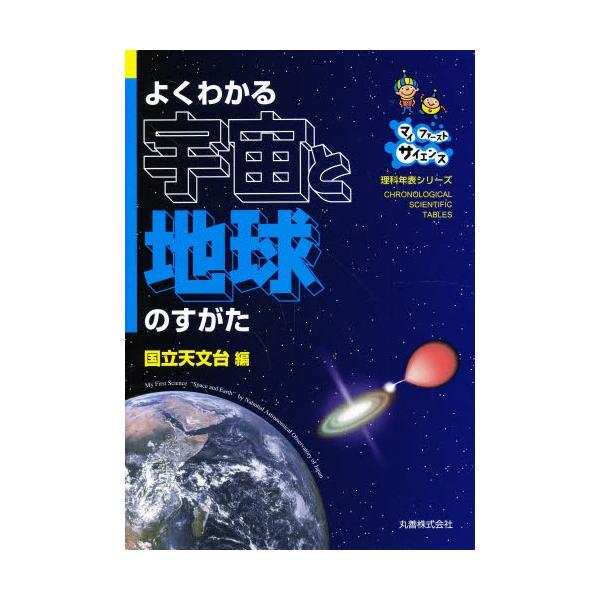 本 ISBN:9784621081471 国立天文台／編 出版社:丸善 出版年月:2010年07月 サイズ:137P 21cm 理学 ≫ 天文・宇宙 [ 天文学一般 ] ヨク ワカル ウチユウ ト チキユウ ノ スガタ マイ フア-スト サ...