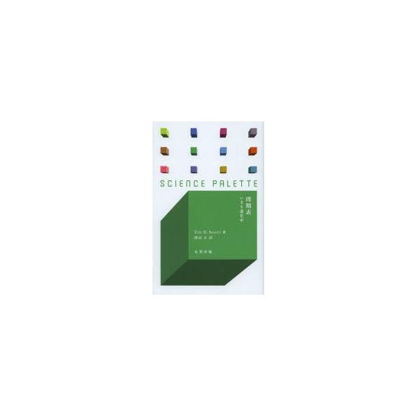 本 ISBN:9784621086698 Eric R.Scerri／著 渡辺正／訳 出版社:丸善出版 出版年月:2013年05月 サイズ:150P 18cm 理学 ≫ 科学 [ 科学一般 ] 原タイトル：The Periodic Tabl...
