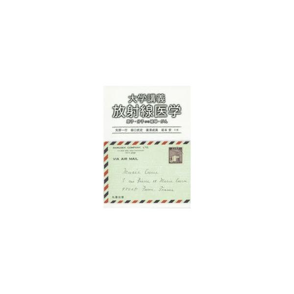 本 ISBN:9784621088722 矢野一行／共著 森口武史／共著 廣澤成美／共著 坂本安／共著 出版社:丸善出版 出版年月:2014年11月 サイズ:100P 21cm 医学 ≫ 臨床医学一般 [ 放射線診断学・核医学 ] ダイガク...