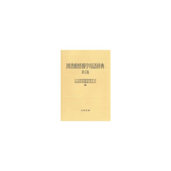 本 ISBN:9784621305348 日本図書館情報学会用語辞典編集委員会／編 出版社:丸善出版 出版年月:2020年08月 サイズ:287P 21cm 人文 ≫ 図書館・博物館 [ 図書館・博物館学一般 ] トシヨカン ジヨウホウガク...