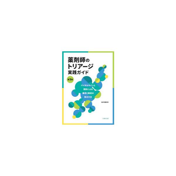 本 ISBN:9784621305706 佐仲雅樹／著 出版社:丸善出版 出版年月:2020年11月 サイズ:132P 26cm 薬学 ≫ 薬学一般 [ 薬学一般 ] ヤクザイシ ノ トリア-ジ ジツセン ガイド バイタル サイン ト モン...