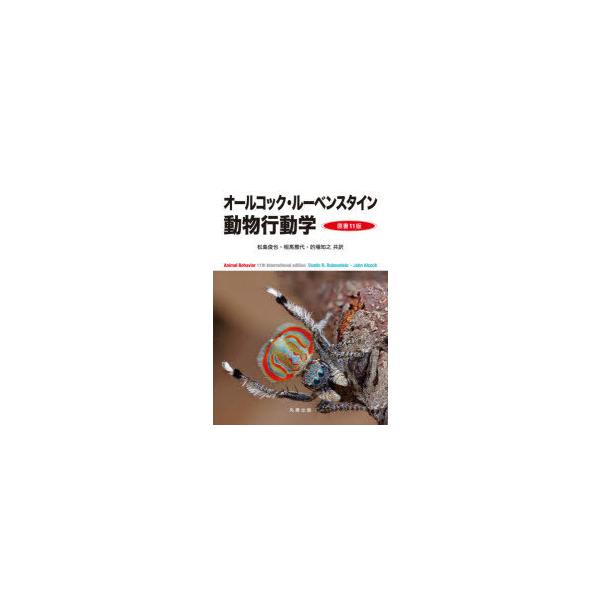 本 ISBN:9784621305898 Dustin R.Rubenstein／〔著〕 John Alcock／〔著〕 松島俊也／共訳 相馬雅代／共訳 的場知之／共訳 出版社:丸善出版 出版年月:2021年01月 サイズ:469P 26c...