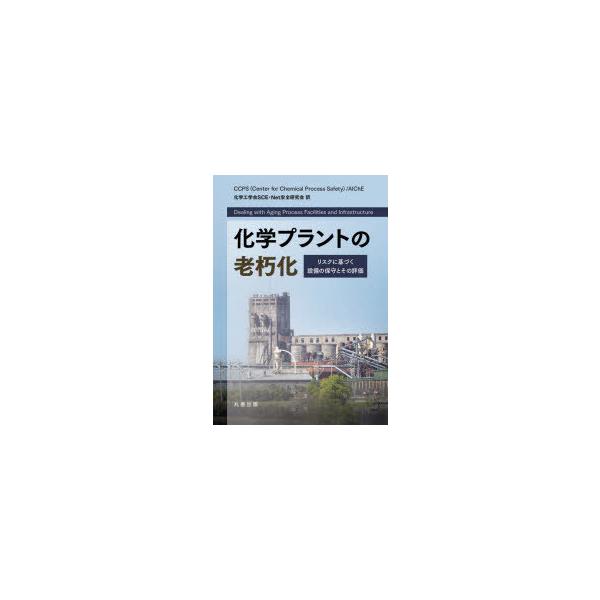 本 ISBN:9784621306192 CCPS（Center for Chemical Process Safety） AIChE／〔著〕 化学工学会SCE・Net安全研究会／訳 出版社:丸善出版 出版年月:2021年06月 サイズ:1...