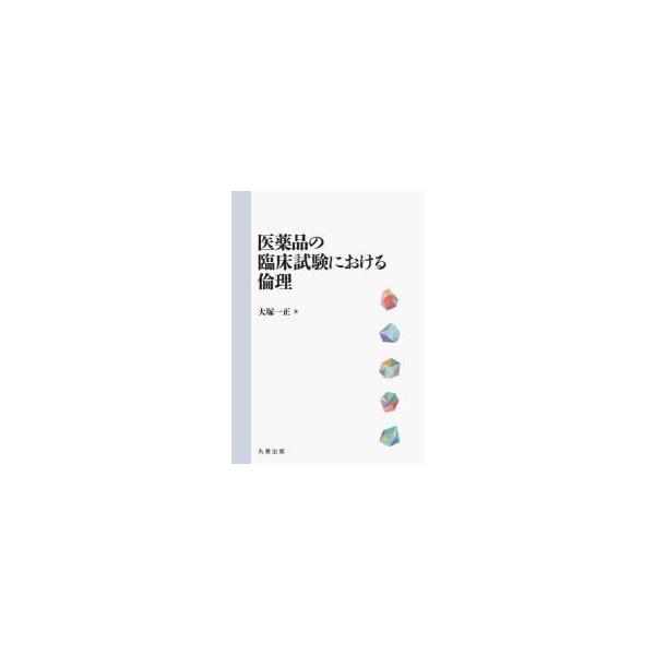 本 ISBN:9784621306451 大塚一正／著 出版社:丸善出版 出版年月:2021年10月 サイズ:165P 21cm 薬学 ≫ 薬学一般 [ 薬学一般 ] イヤクヒン ノ リンシヨウ シケン ニ オケル リンリ 登録日:2021...