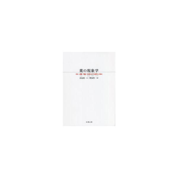 本 ISBN:9784621306901 青島周一／著 野家啓一／監修 出版社:丸善出版 出版年月:2022年01月 サイズ:193P 21cm 薬学 ≫ 薬学一般 [ 薬学一般 ] クスリ ノ ゲンシヨウガク ソンザイ ニンシキ ジヨウド...