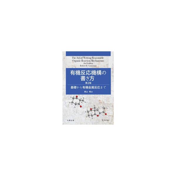 本 ISBN:9784621307823 Robert B.Grossman／〔著〕 奥山格／訳 出版社:丸善出版 出版年月:2022年12月 サイズ:409P 22cm 理学 ≫ 化学 [ 有機化学 ] 原タイトル：The Art of ...