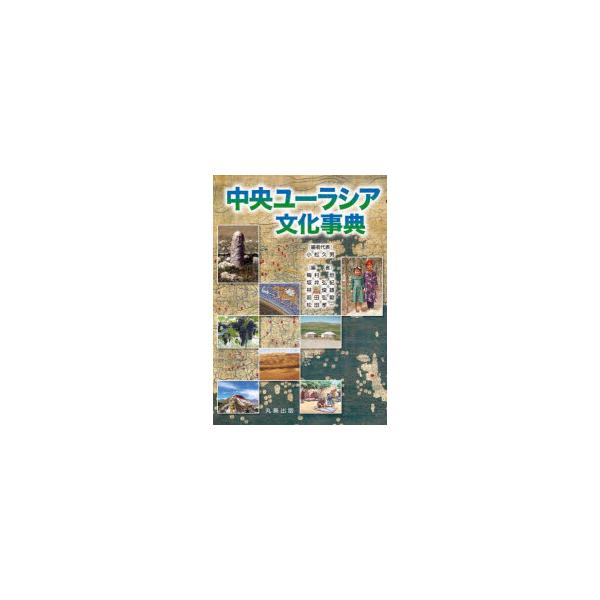 本 ISBN:9784621308066 小松久男／編者代表 梅村坦／編 坂井弘紀／編 林俊雄／編 前田弘毅／編 松田孝一／編 出版社:丸善出版 出版年月:2023年06月 サイズ:777P 22cm 人文 ≫ 文化・民俗 [ 文化人類学 ...