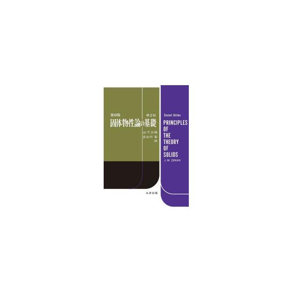本 ISBN:9784621308127 J.M.ZIMAN／〔著〕 山下次郎／訳 長谷川彰／訳 出版社:丸善出版 出版年月:2023年05月 サイズ:416P 21cm 理学 ≫ 物理学 [ 原子物理 ] 原タイトル：PRINCIPLES...