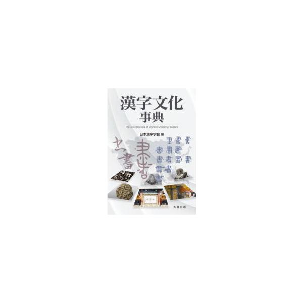 本 ISBN:9784621308356 日本漢字学会／編 出版社:丸善出版 出版年月:2023年11月 サイズ:621P 22cm 人文 ≫ 文化・民俗 [ 文化一般 ] カンジ ブンカ ジテン 登録日:2023/12/08 ※ページ内の...