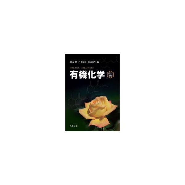 本 ISBN:9784621308387 奥山格／著 石井昭彦／著 箕浦真生／著 出版社:丸善出版 出版年月:2023年10月 サイズ:424P 26cm 理学 ≫ 化学 [ 有機化学 ] ユウキ カガク 登録日:2023/11/03 ※ペ...