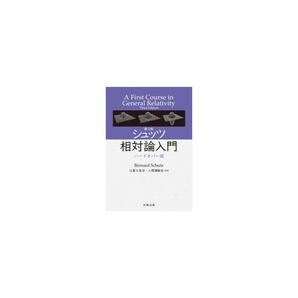 本 ISBN:9784621308516 Bernard Schutz／〔著〕 江里口良治／共訳 二間瀬敏史／共訳 出版社:丸善出版 出版年月:2023年11月 サイズ:662P 22cm 理学 ≫ 物理学 [ 相対性 ] 原タイトル：A ...