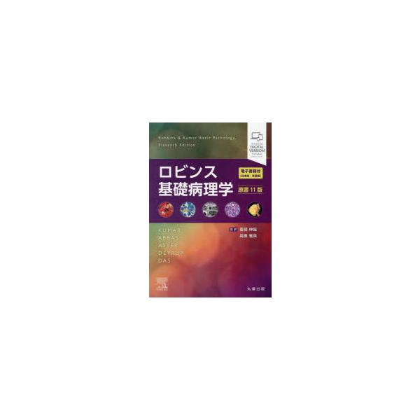 本 ISBN:9784621308622 KUMAR／〔ほか〕原著 豊國伸哉／監訳 高橋雅英／監訳 出版社:エルゼビア・ジャパン 出版年月:2025年01月 サイズ:959P 26cm 医学 ≫ 基礎医学 [ 病理学 ] 原タイトル：ROB...