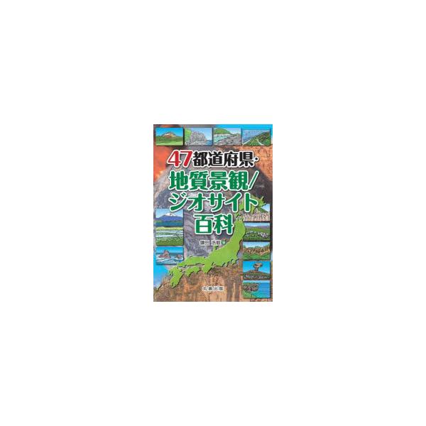 本 ISBN:9784621308714 鎌田浩毅／著 出版社:丸善出版 出版年月:2024年01月 サイズ:303P 20cm 理学 ≫ 地学 [ 地球科学 ] ヨンジユウナナ トドウ フケン チシツ ケイカン ジオサイト ヒヤツカ 47...