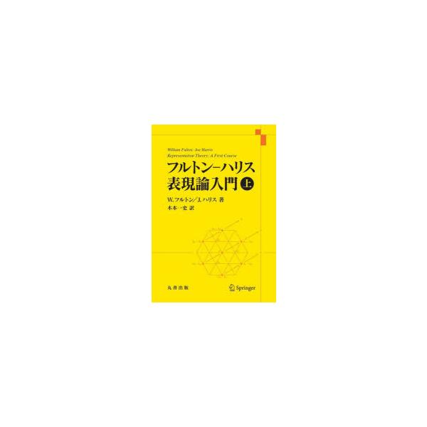 本 ISBN:9784621308776 W.フルトン／著 J.ハリス／著 木本一史／訳 出版社:丸善出版 出版年月:2023年11月 サイズ:262P 21cm 理学 ≫ 数学 [ 代数・幾何 ] 原タイトル：Representation...